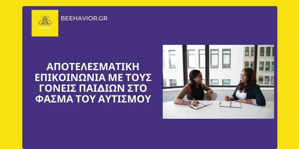 Αποτελεσματική Επικοινωνία με τους Γονείς (webinar επαγγελματίες)